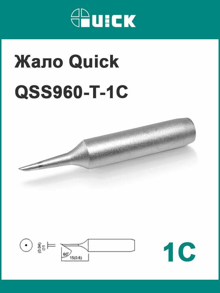 Жало Quick QSS960-T-1C