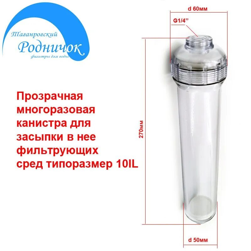 Канистра под засыпку прозрачная 10IL с резьбой под фитинги 1/4". (Колба для дистиллятора, деионизатора)
