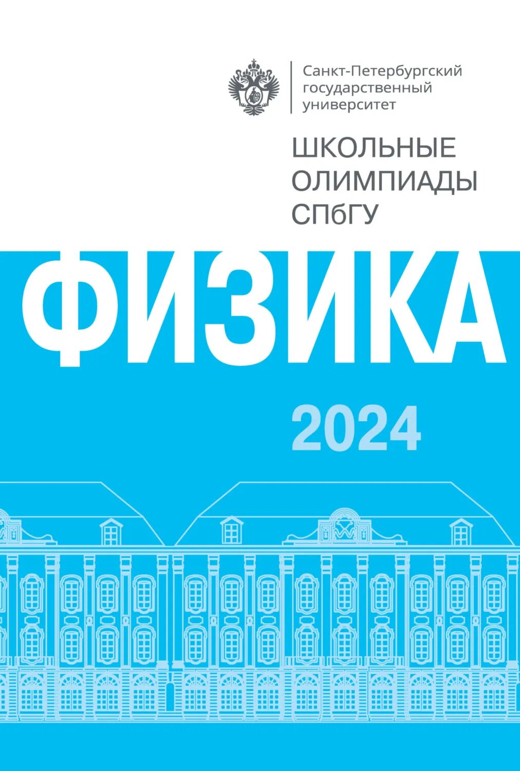Физика. Школьные олимпиады СПбГУ 2024 [Цифровая книга]
