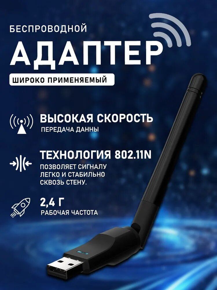 Wi-Fi адаптер USB 2.0 150 Мбит/с чипе MT7601 , для компьютера, ПК, телевизоров и телевизионных приставок