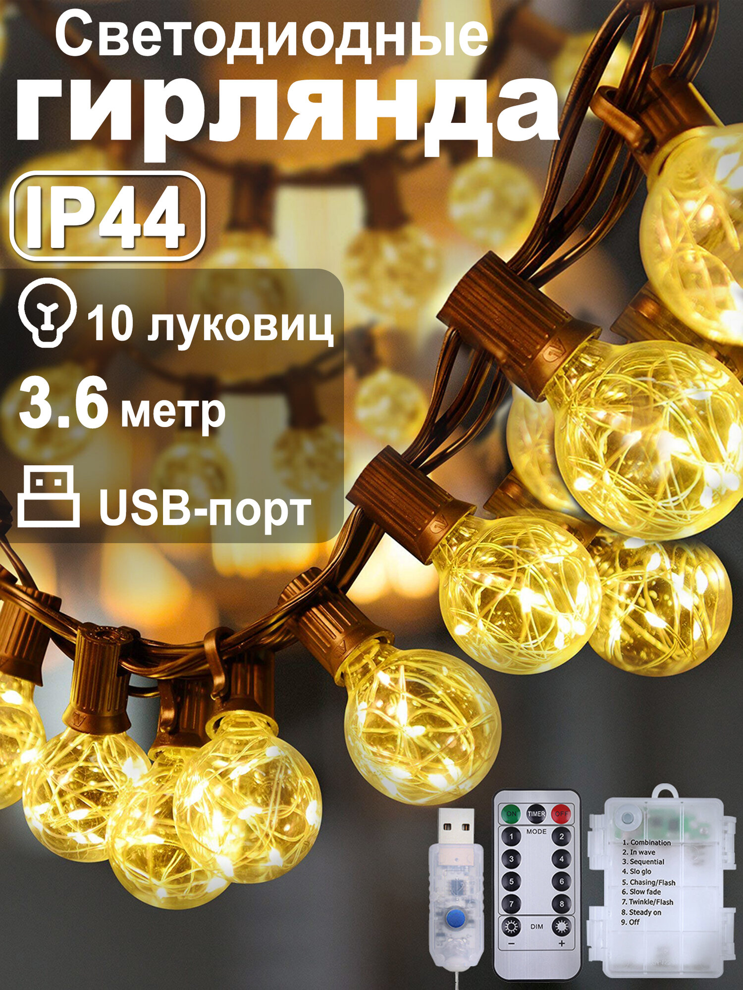 Наружные светодиодные гирлянды G40, дистанционное управление 8 режимами с таймером
