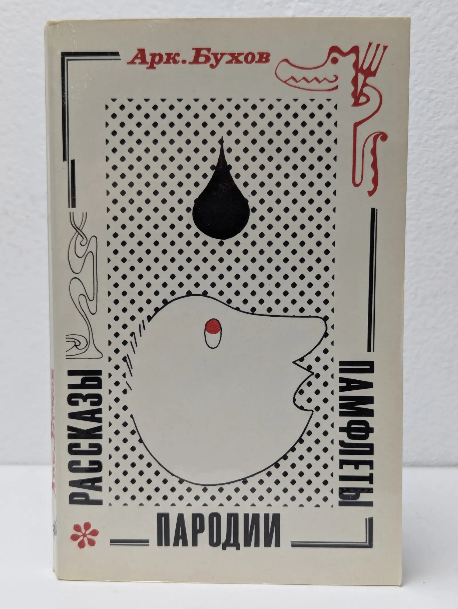 Аркадий Бухов. Рассказы. Памфлеты. Пародии Бухов Аркадий Сергеевич 1972