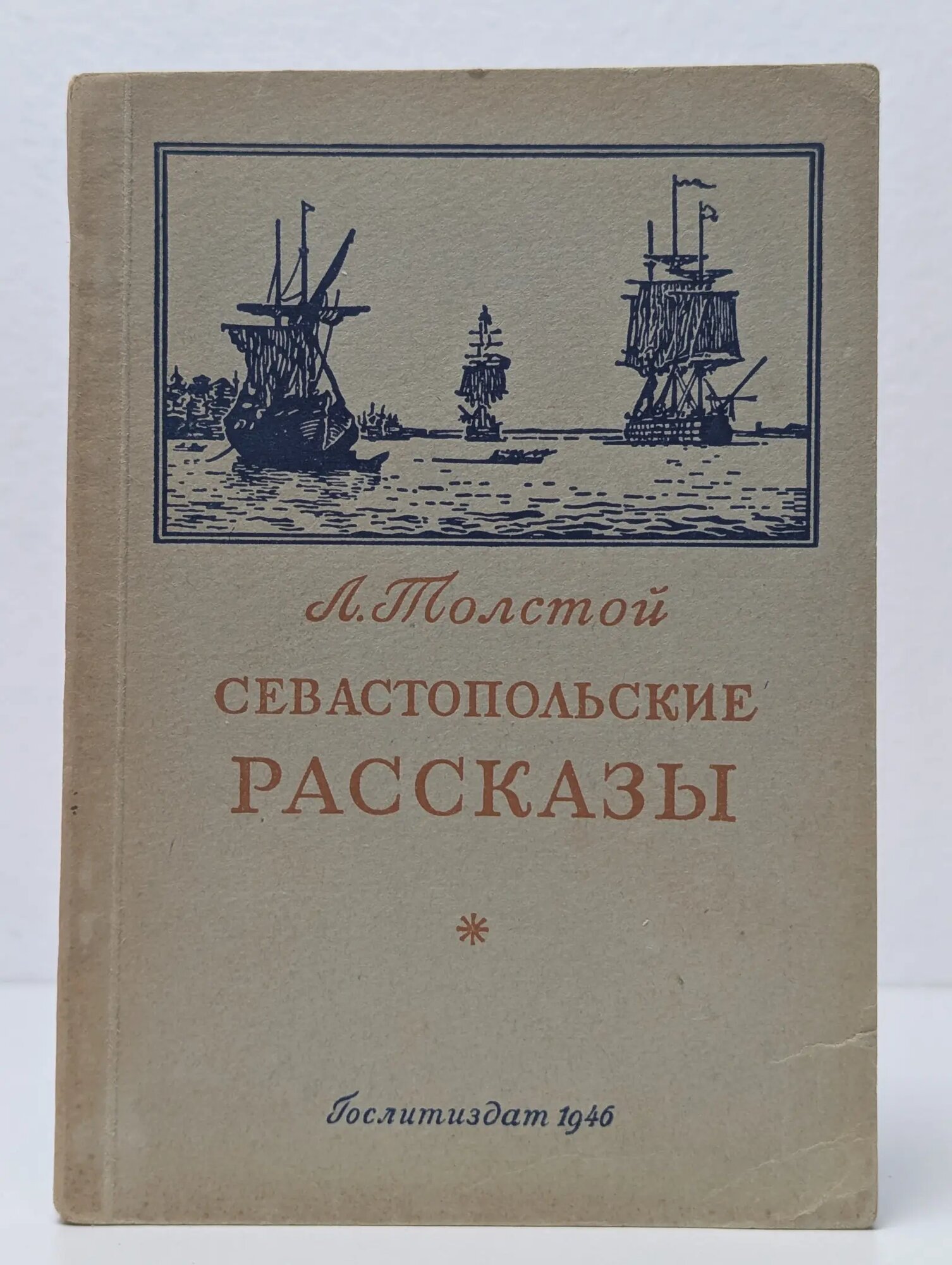 Севастопольские рассказы Толстой Лев Николаевич 1946