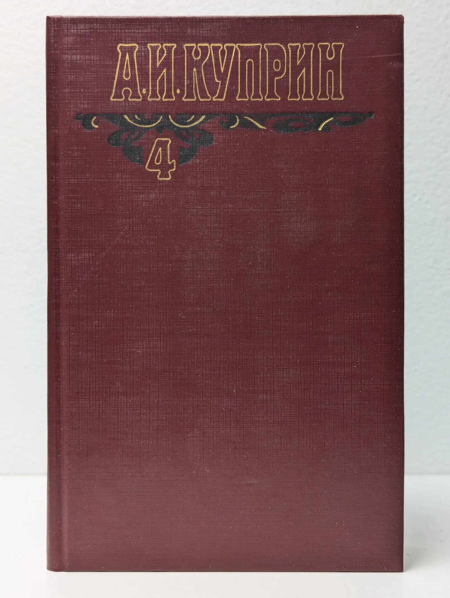 А. И. Куприн. Собрание сочинений в 6 томах. Том 4 Куприн Александр Иванович 1994