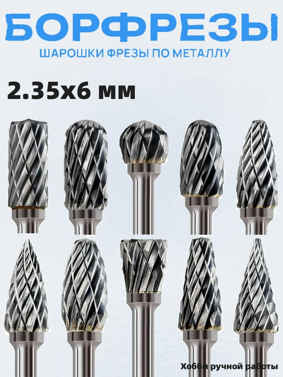 10 шт. Набор борфрез (шарошек) . 2.35x6 мм. Шарошки по металлу и дереву твердосплавные борфрезы