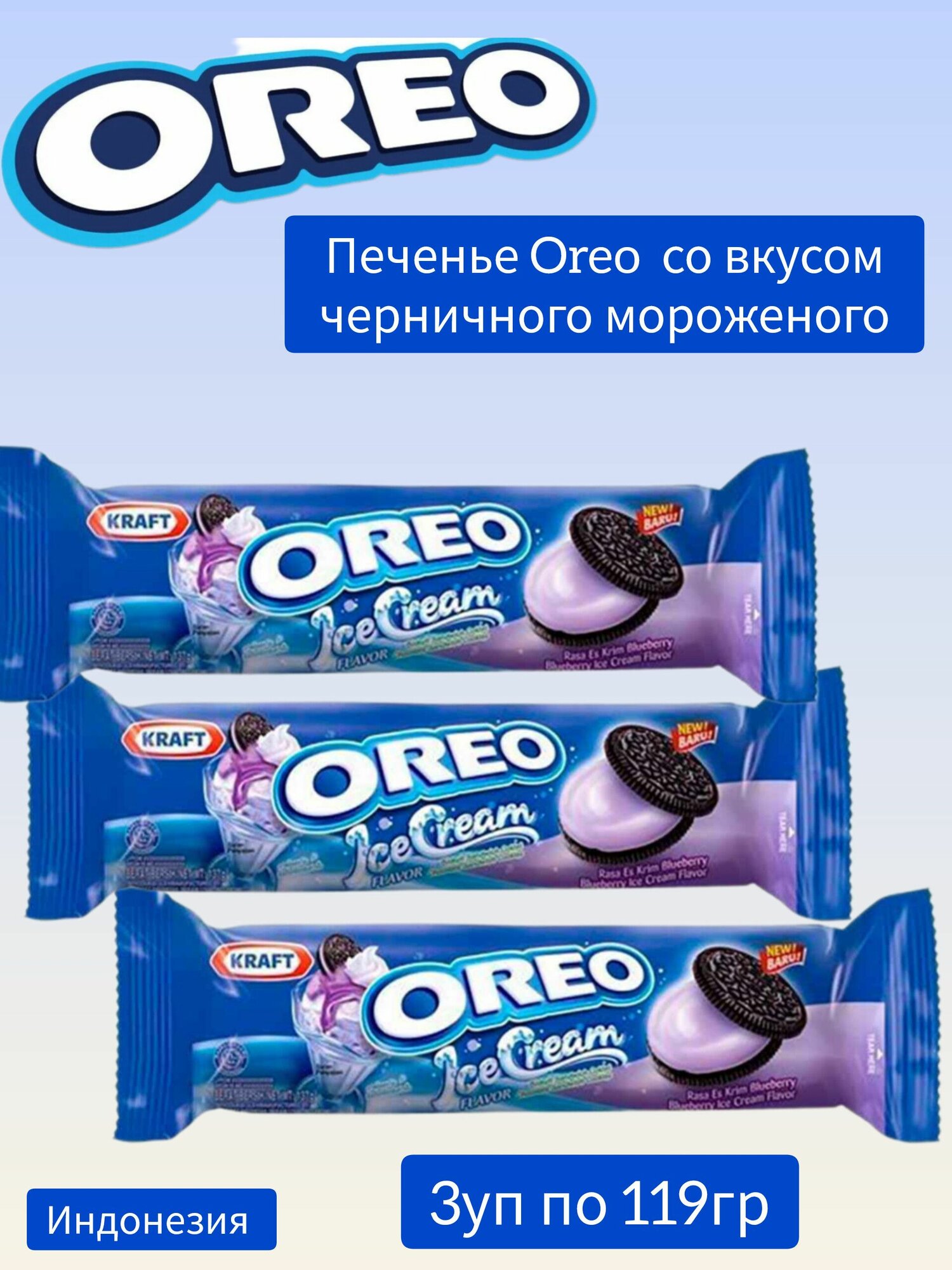 Черничное мороженое печенье Oreo Ice Cream набор 3шт импорт Орео