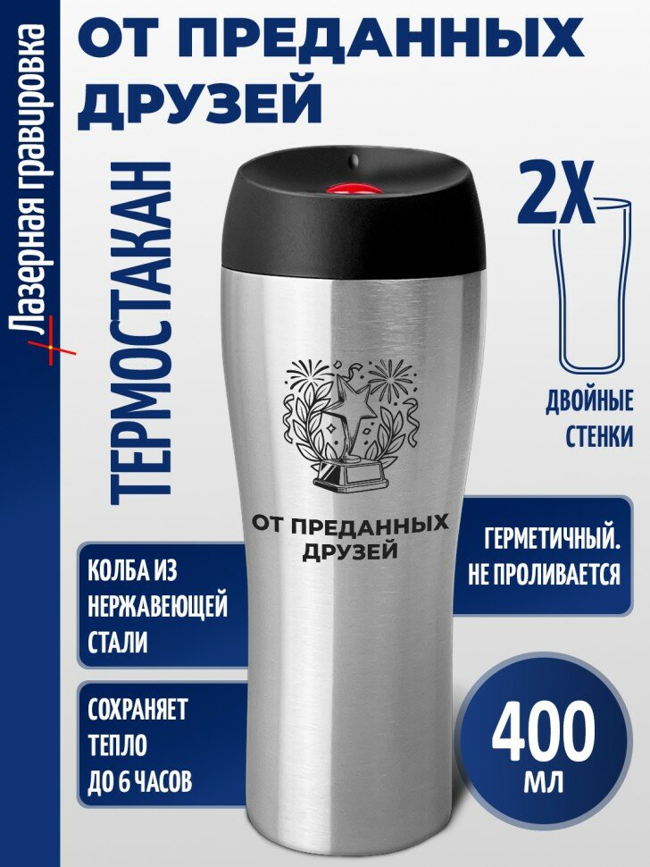 Термокружка "от преданных друзей"