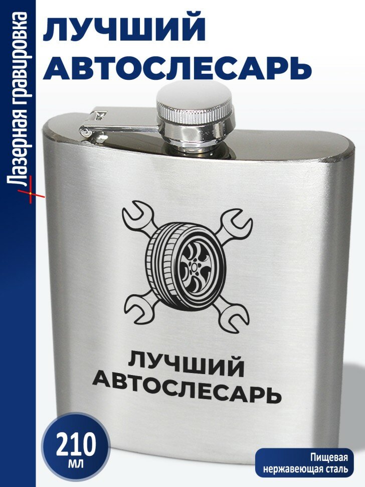 Фляжка "Лучший автослесарь"