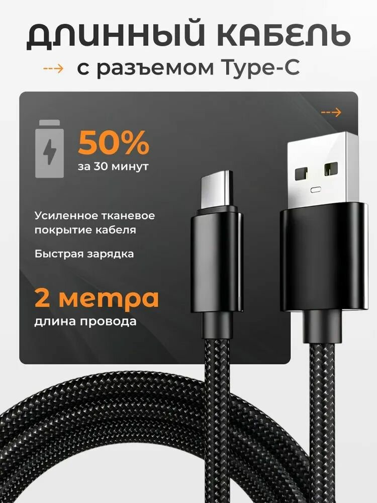 Кабель usb type c / Длинный провод type c для зарядки телефона / 2 метра / Черный