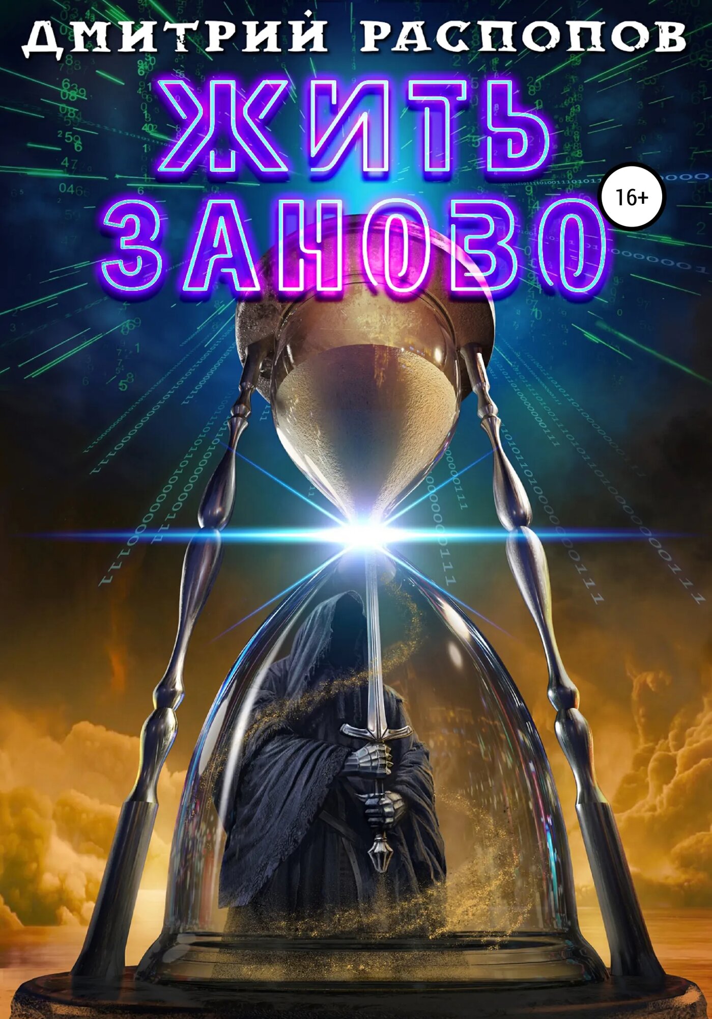 Жить заново [Цифровая книга]