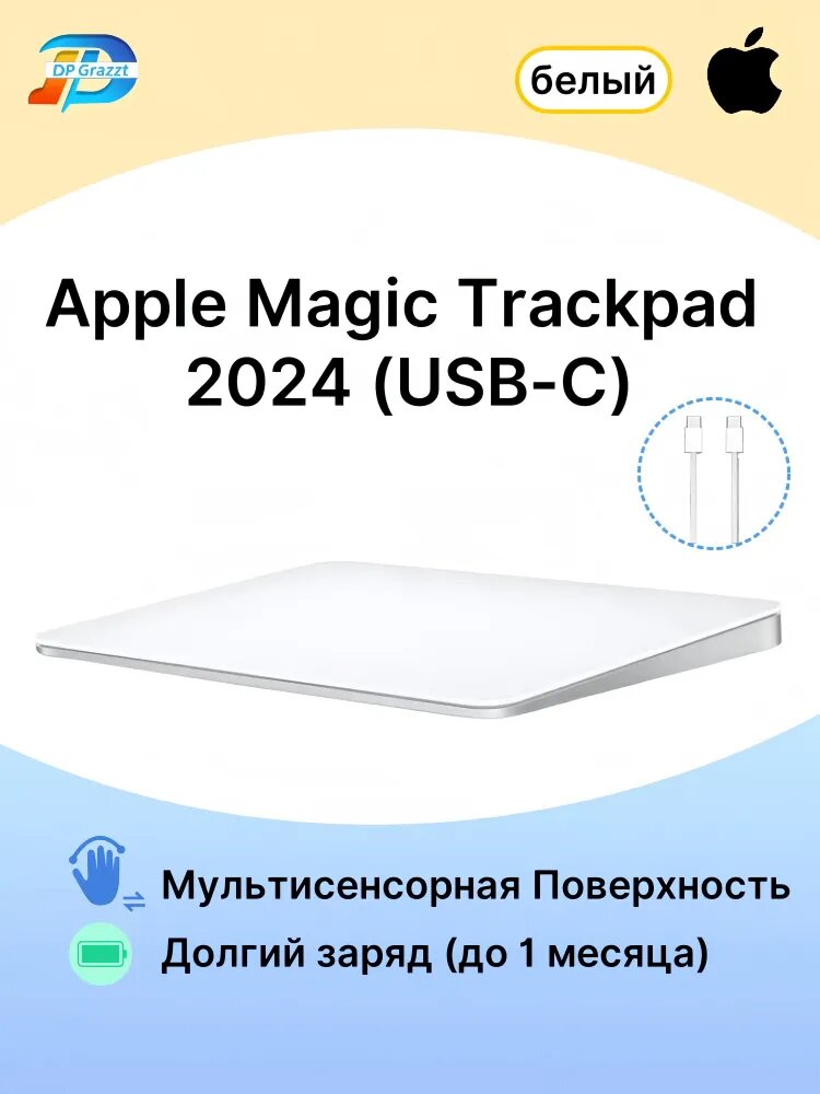 Apple Мышь беспроводная Apple Мышь беспроводная Apple Magic Trackpad (USB‑C) Мультисенсорная поверхность, белый, белый