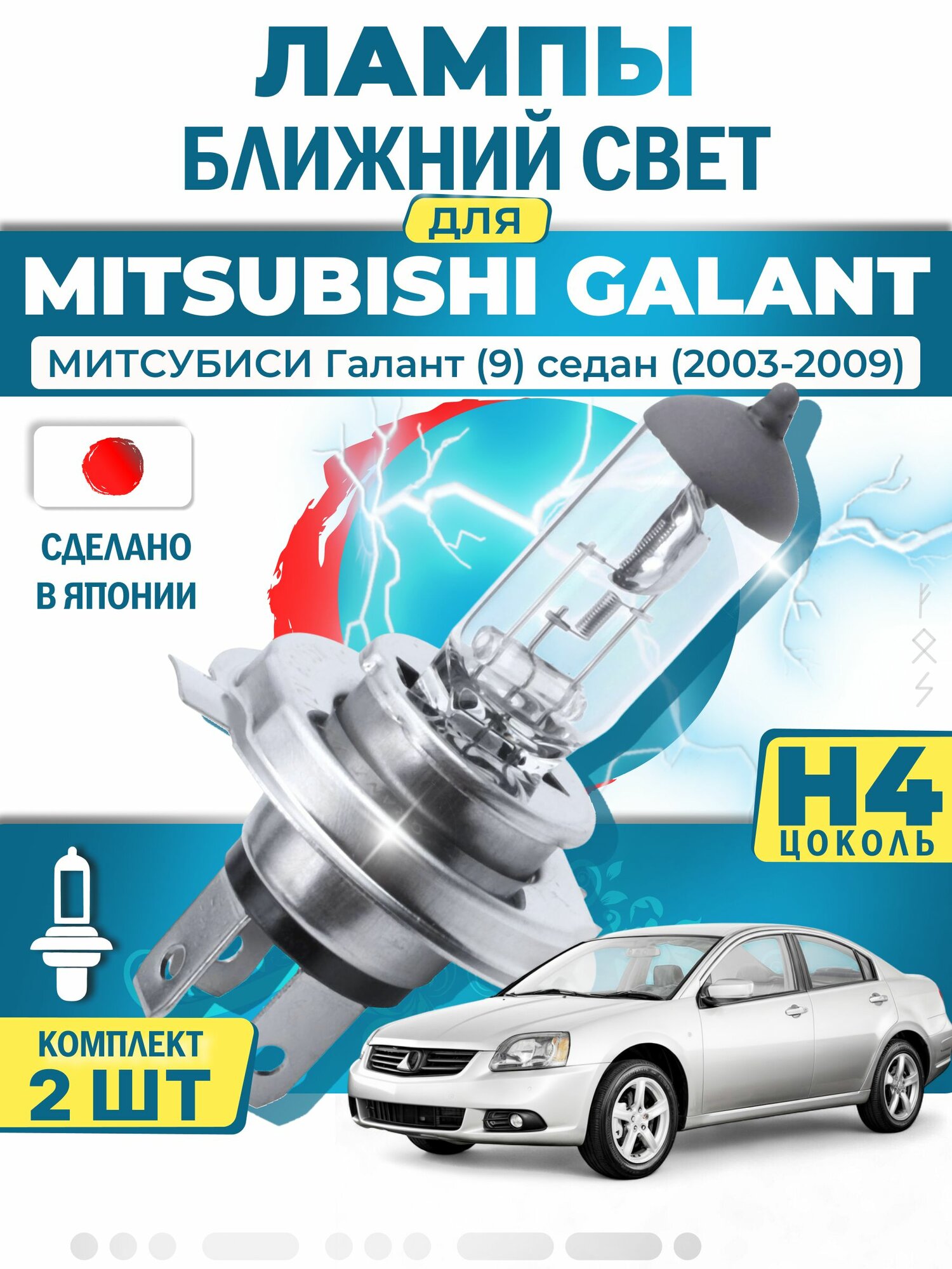 Японские лампы H4 ближнего и дальнего света для MITSUBISHI GALANT IX Saloon / митcубиси Галант (9) седан (2003-2009), галогенные ( комплект 2шт ) LYNXauto
