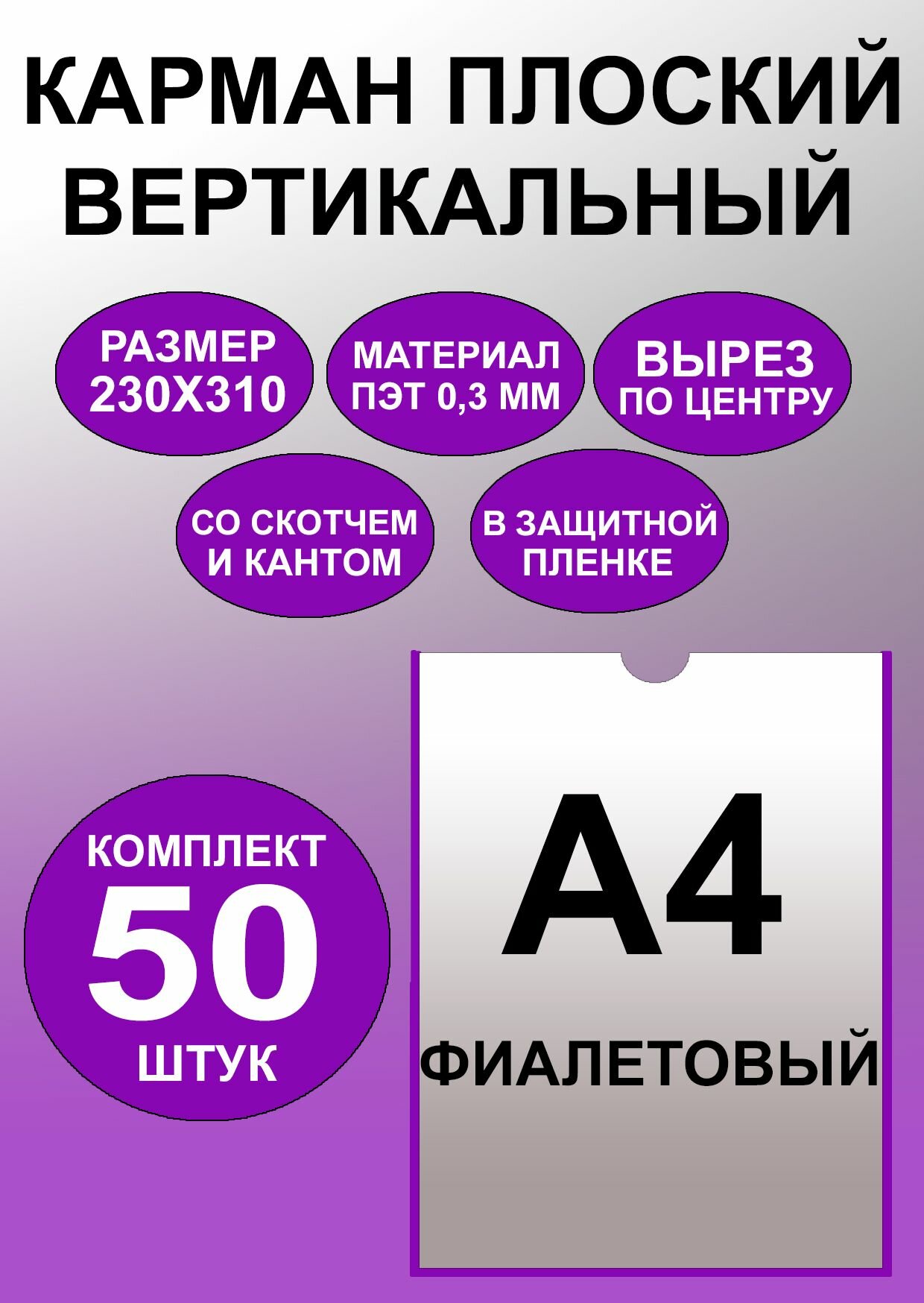 Карман информационный со скотчем, кант фиалетовый, прозрачный, вертикальный , А4 297 х 210 , ПЭТ 0,3 мм, 50 шт