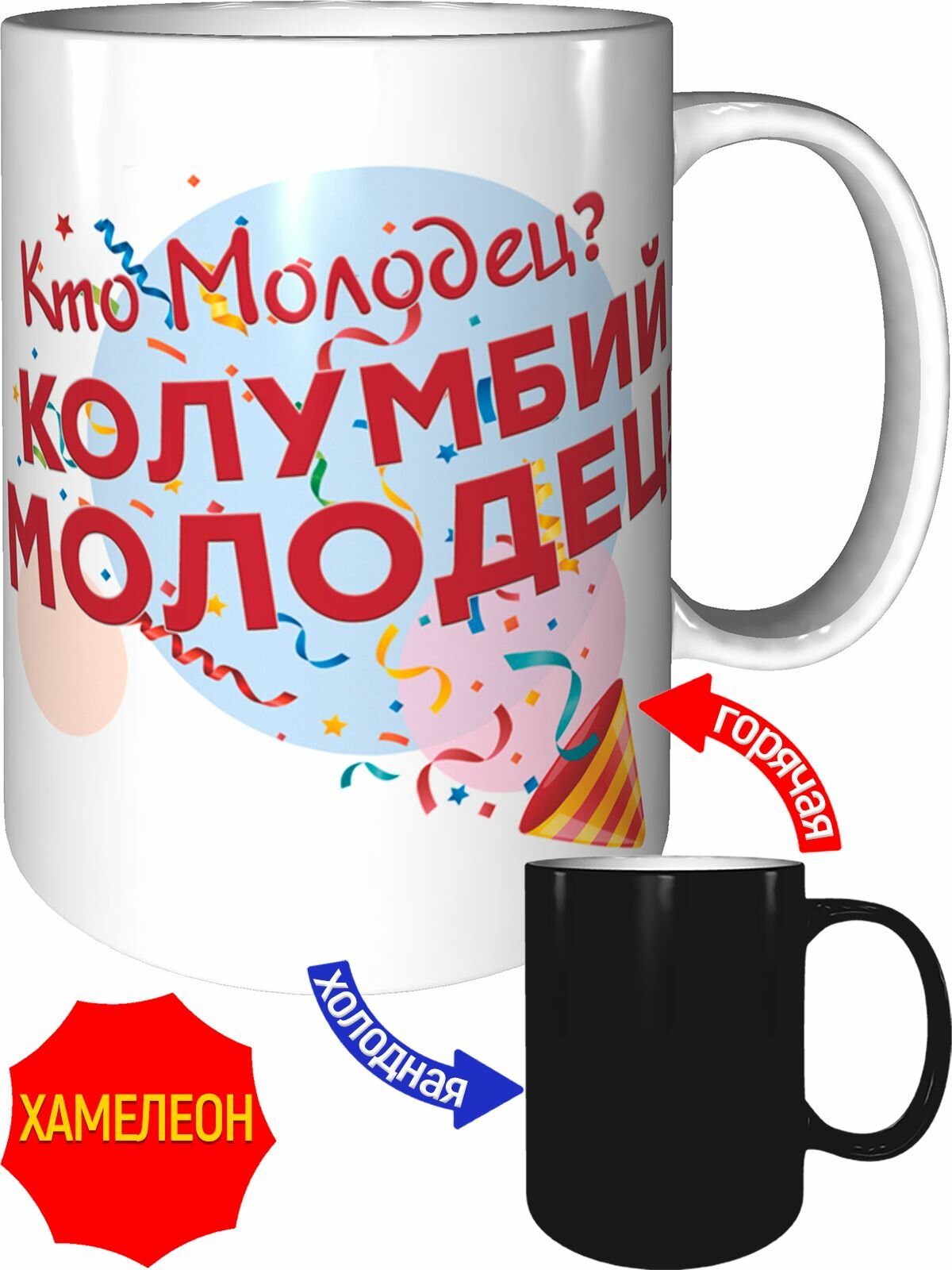 Кружка кто молодец? Колумбий молодец - хамелеон, керамическая, объем 330 мл.