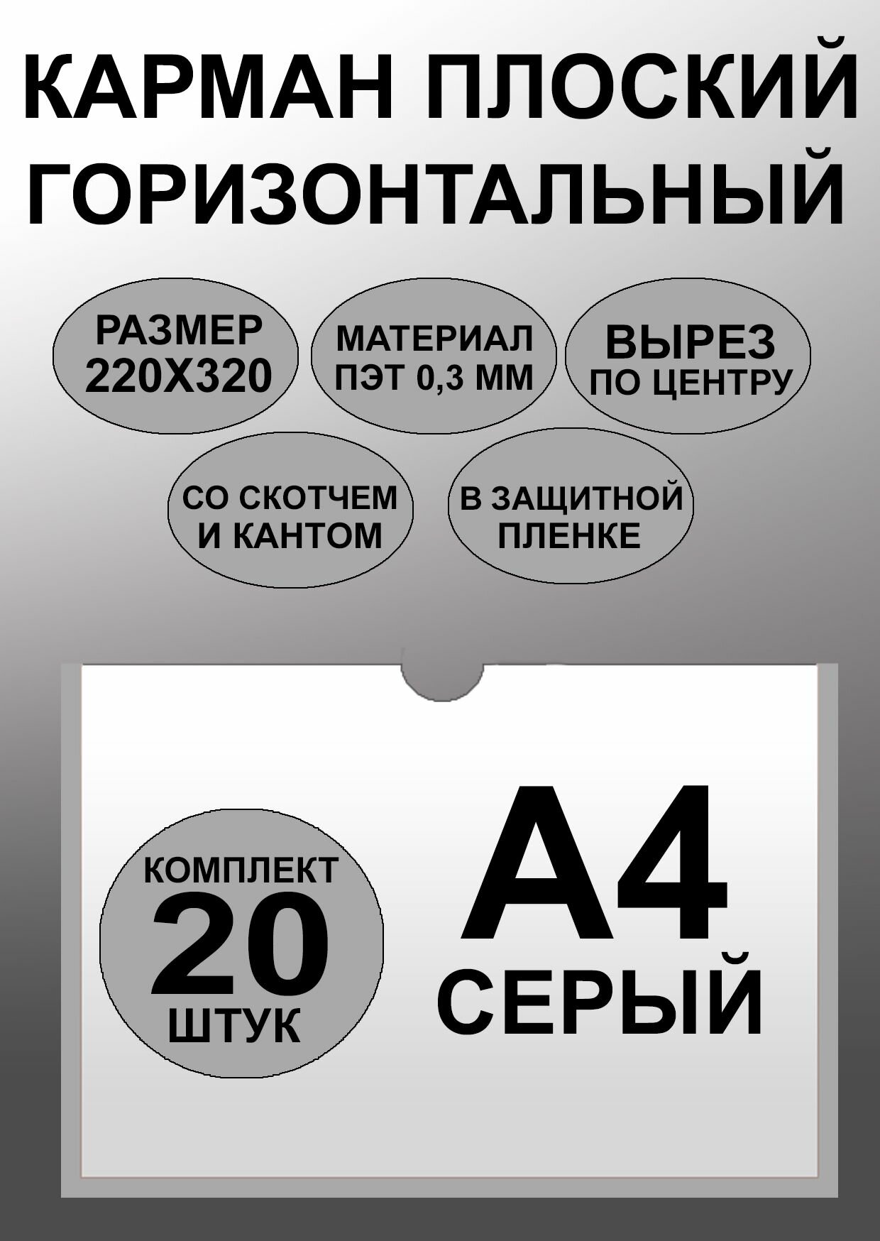 Карман информационный со скотчем, серый кант, прозрачный, горизонтальный, А4 297 х 210 , ПЭТ 0,3 мм, 20 шт