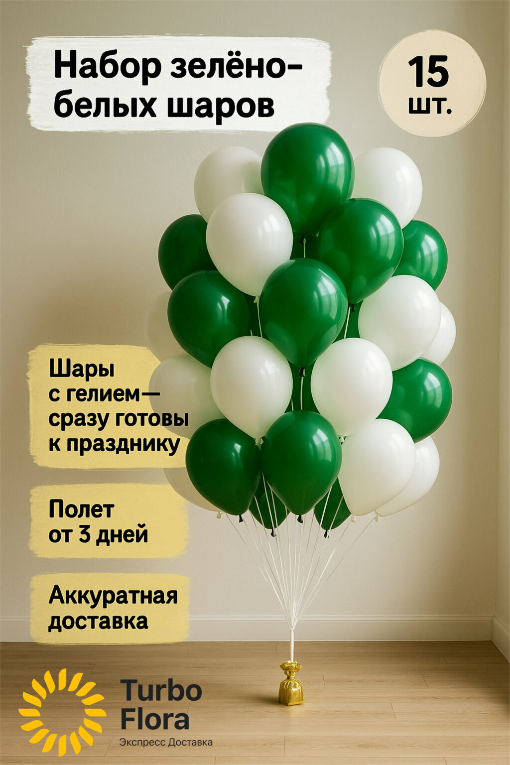 Латексные шары 12" в виде фонтана, с гелием - сразу готовы к празднику, зелёно-белые 15 штук