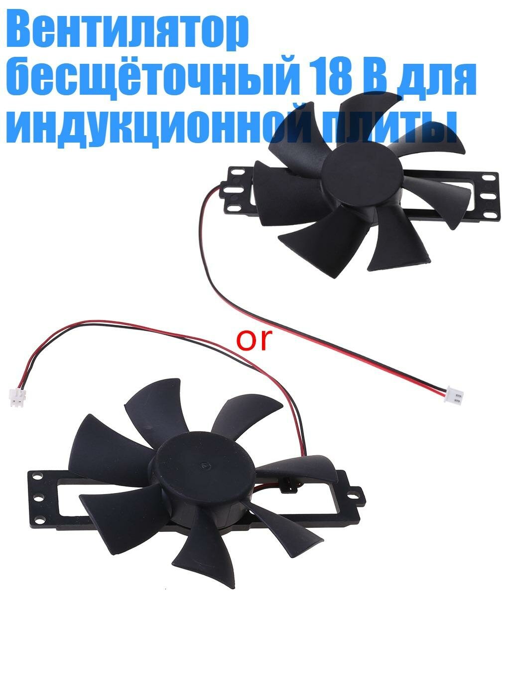 Вентилятор бесщёточный 18 В для индукционной плиты, Черный