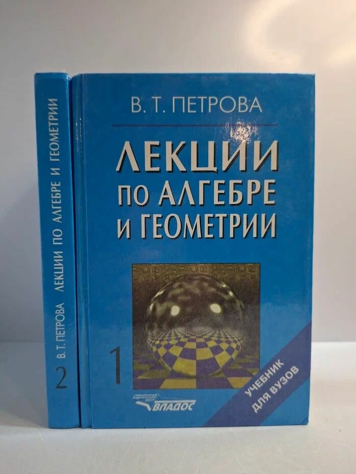 Лекции по алгебре и геометрии. В двух частях (Комплект из 2 книг)