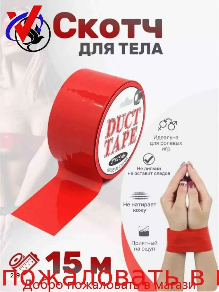 Скотч для бдсм