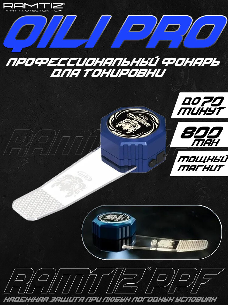 Профессиональный фонарь для тонировки Qili Pro