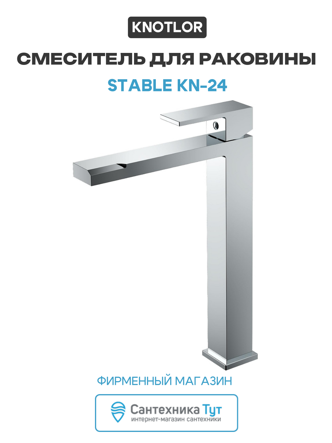 Смеситель для раковины Knotlor Stable KN-24 цвет Хром Фиксированный 1/2