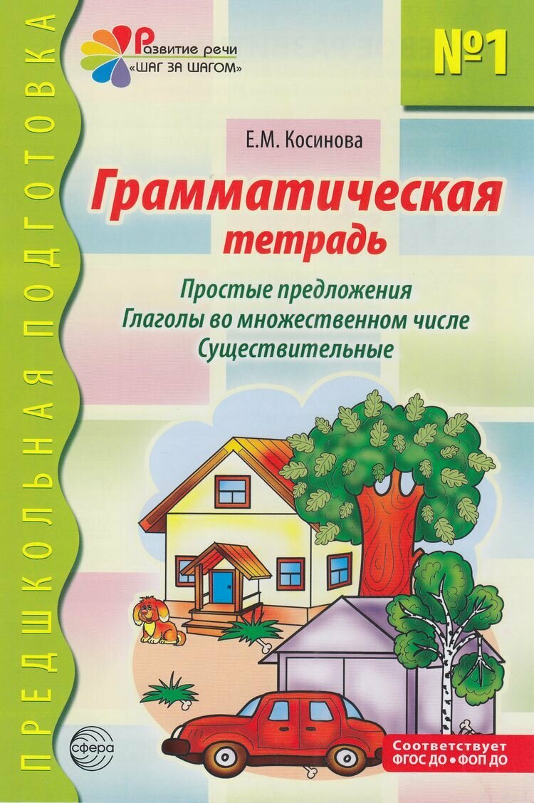 Грамматическая тетрадь №1 для занятий с дошкольниками. Простые предложения. Глаголы во множественном числе. Существительные