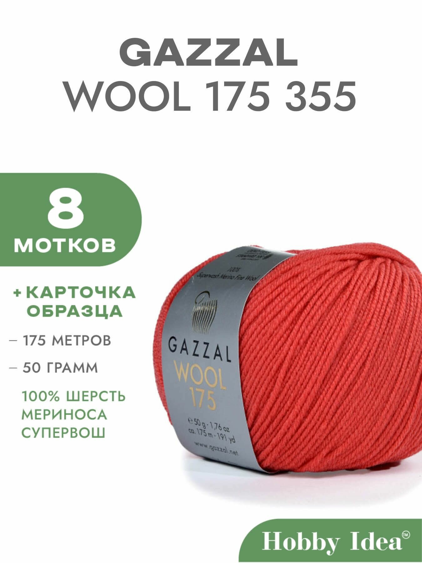 Пряжа Gazzal Wool 175 355 Яркий коралловый 8 мотков (Нить мериносовая Газзал Вул 175)
