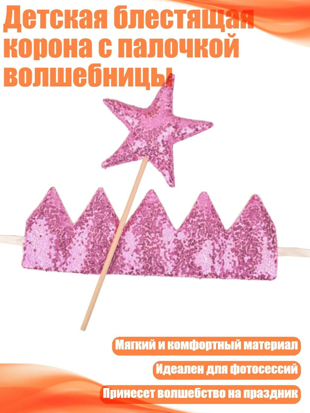 Детская блестящая корона с палочкой волшебницы, Темно-розовый