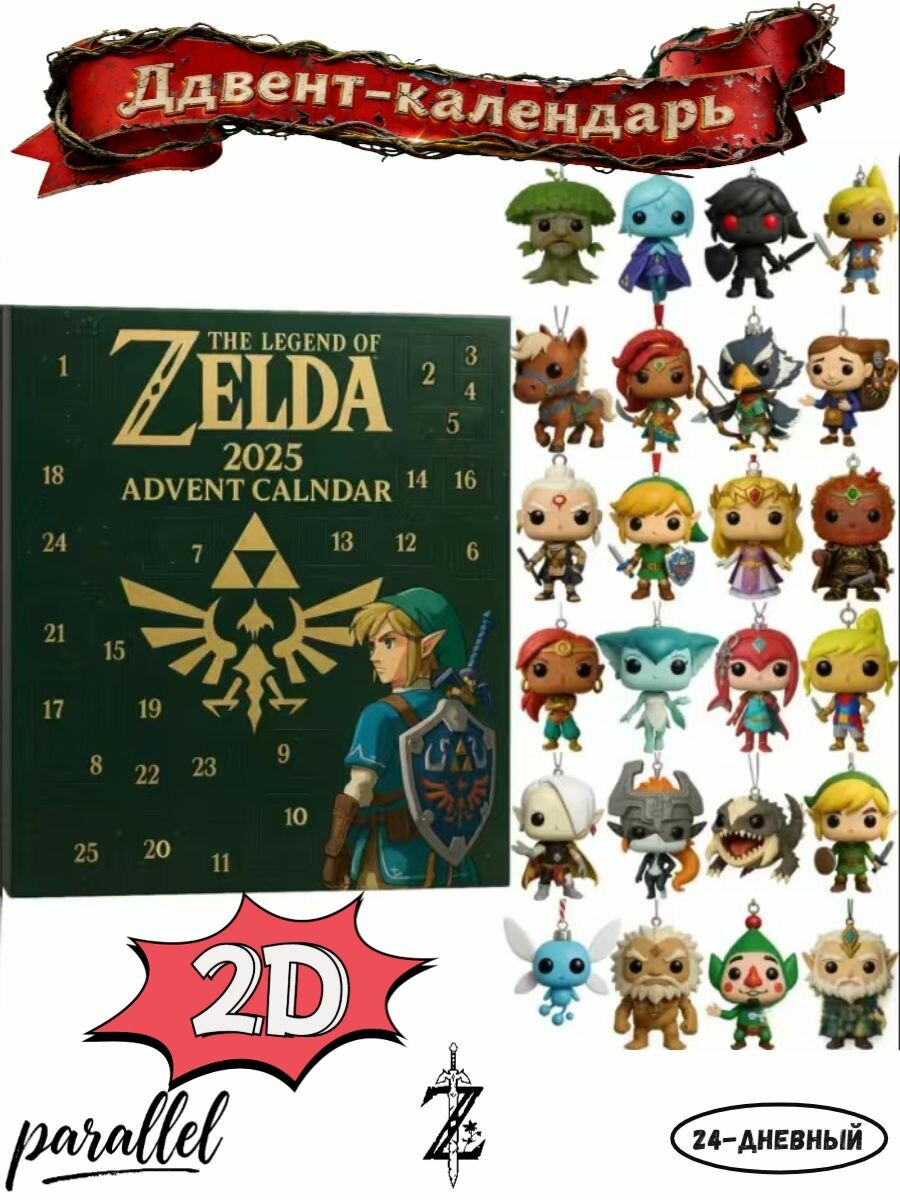 24-дневный рождественский адвент календарь: Zelda