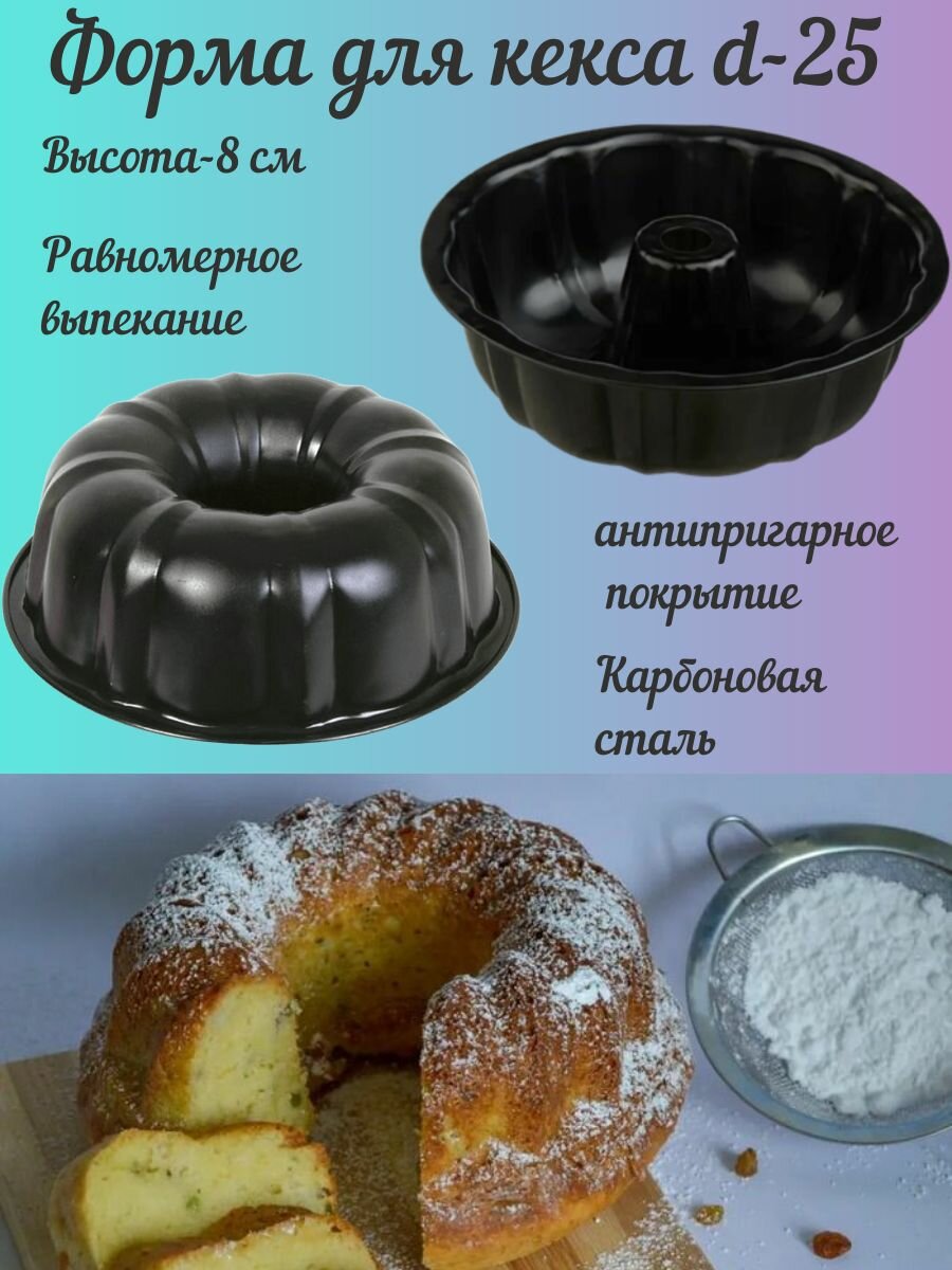 Форма для выпечки круг 25*8 см разъемная, (кекс)