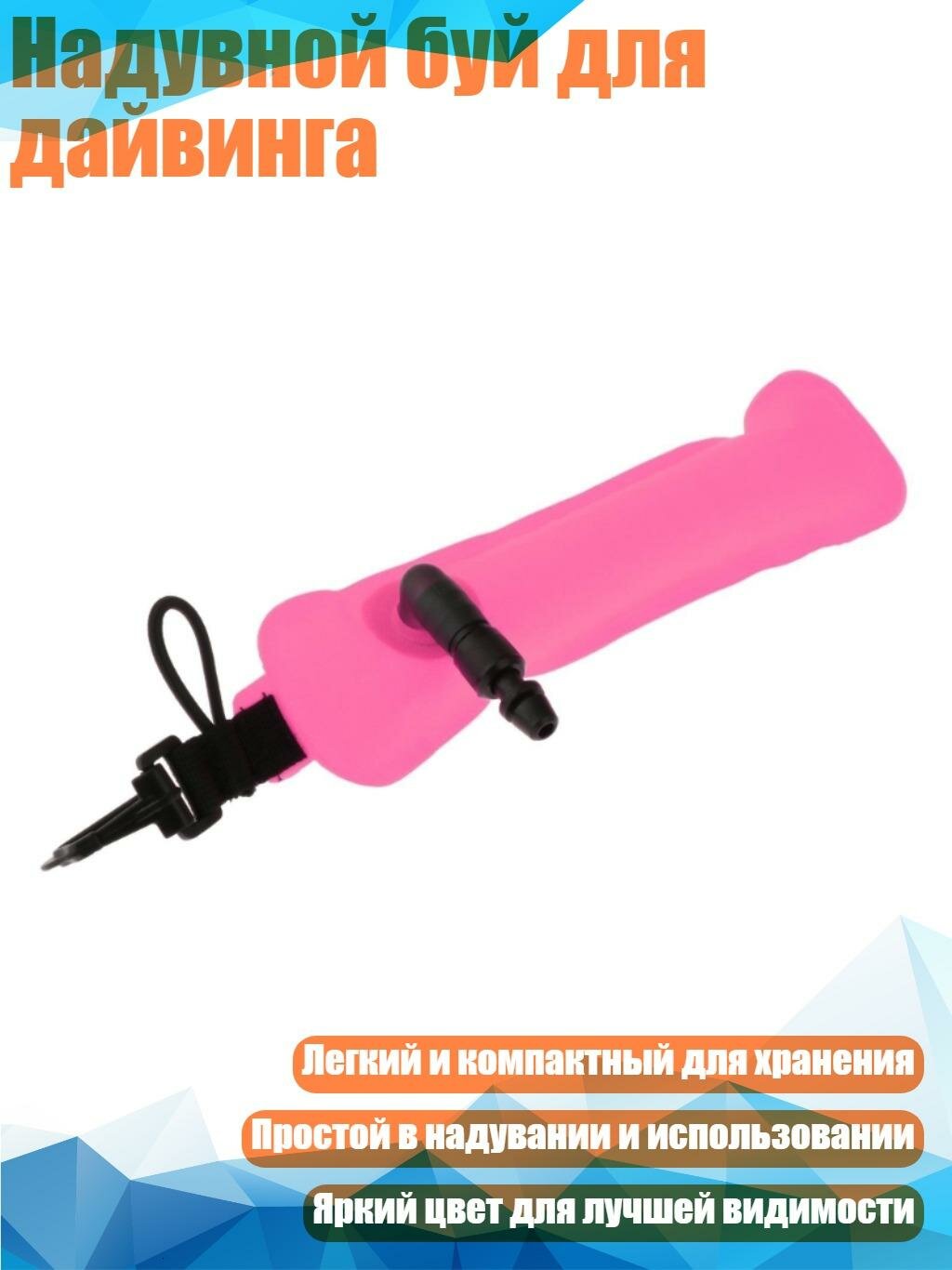 Надувной буй для дайвинга, Розовый