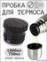 Пробка для термоса с резьбой 1л