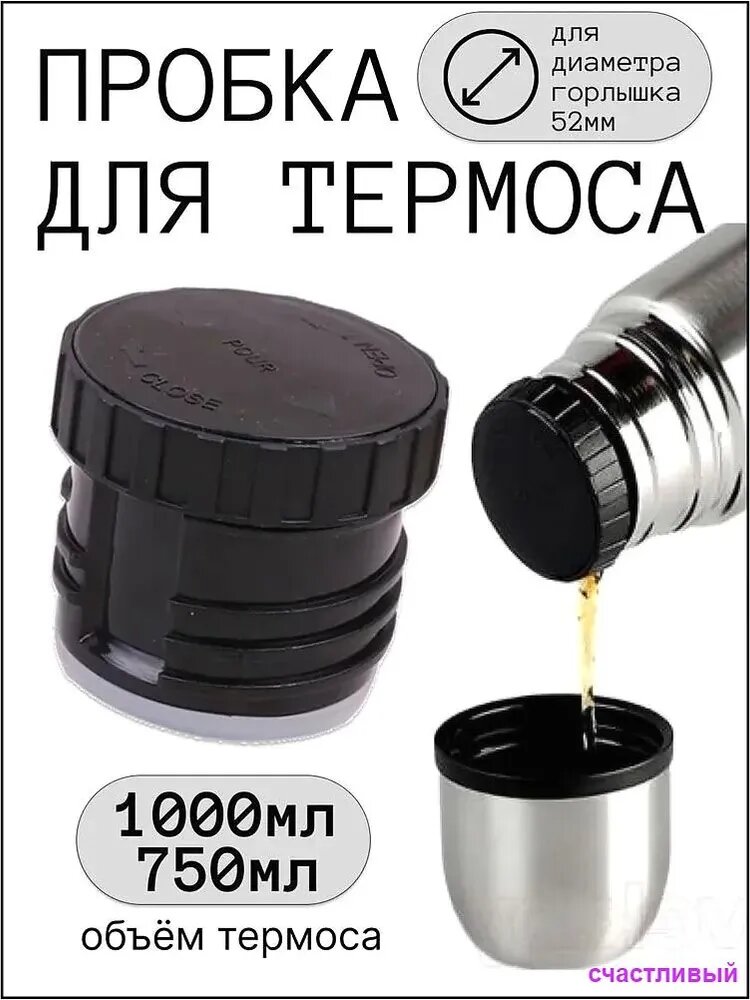 Пробка для термоса с резьбой 1л