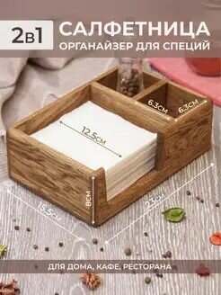 Салфетница 2+1, орех