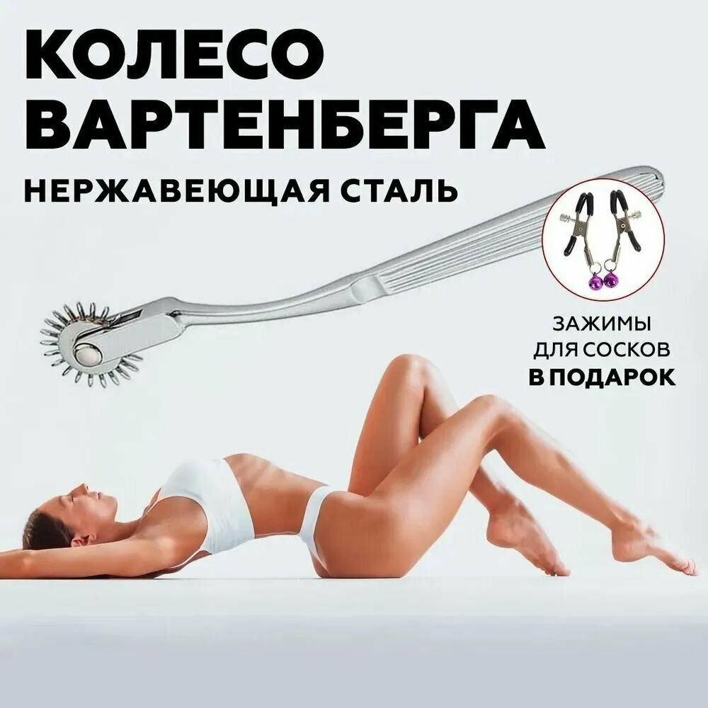 Игольчатое колесо Вартенберга набор БДСМ для массажа, зажимы для сосков подарок для взрослых мужчин и женщин BDSM