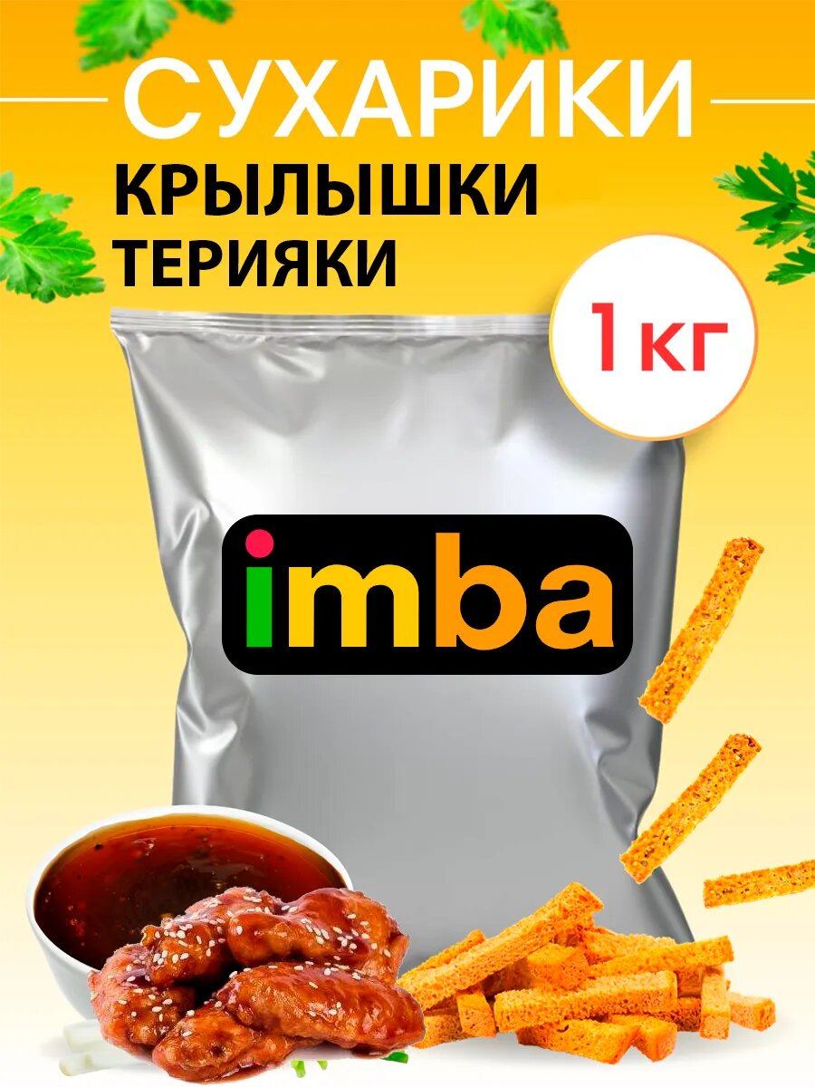 Сухарики 1 кг вкус крылышки терияки снеки для пива и салата