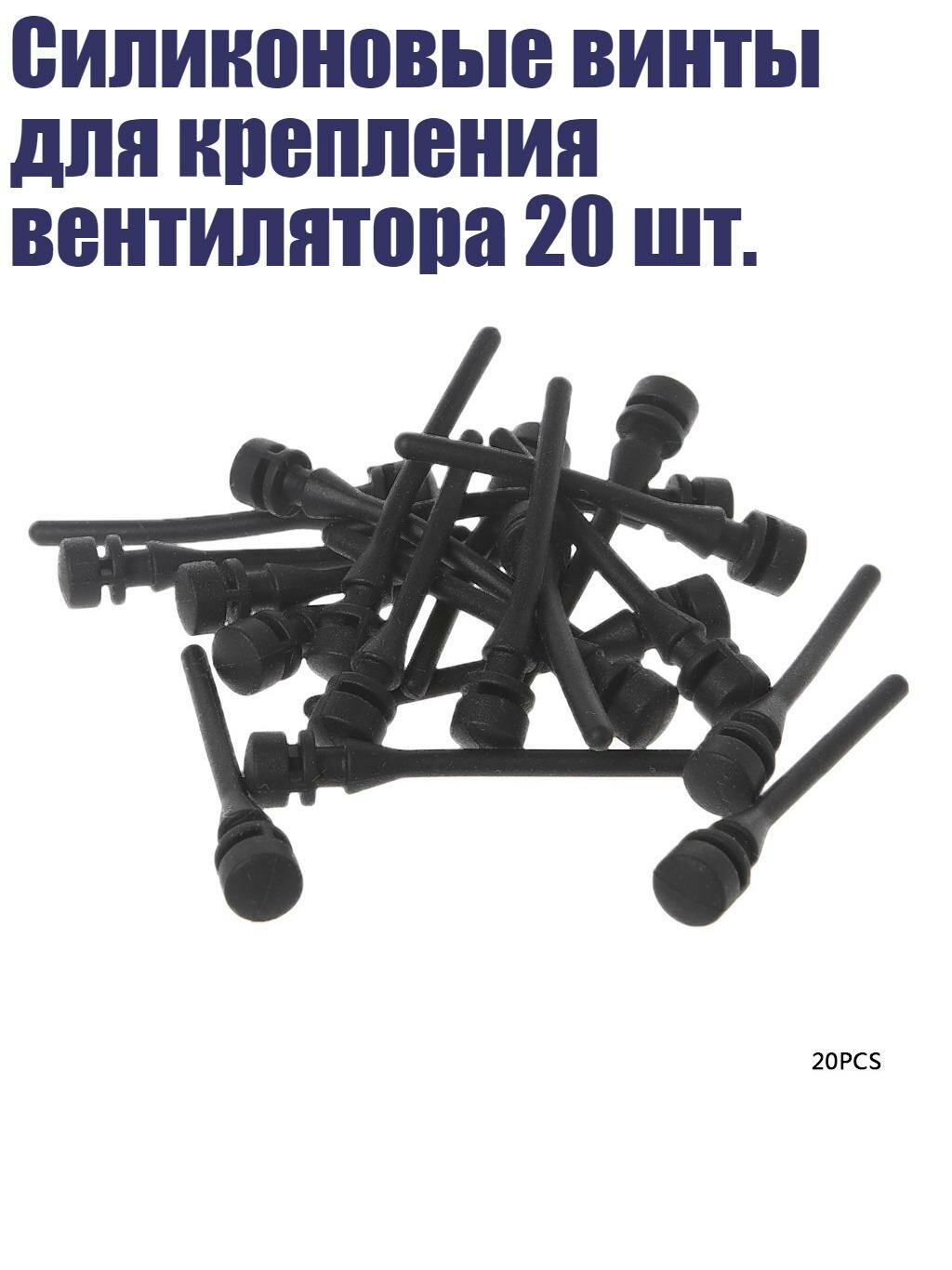 Силиконовые винты для крепления вентилятора 20 шт.