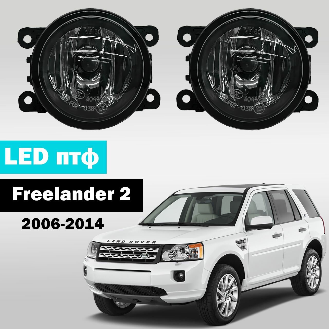 Противотуманные фары Land Rover Freelander 2006-2014 Valeo лампы 55W