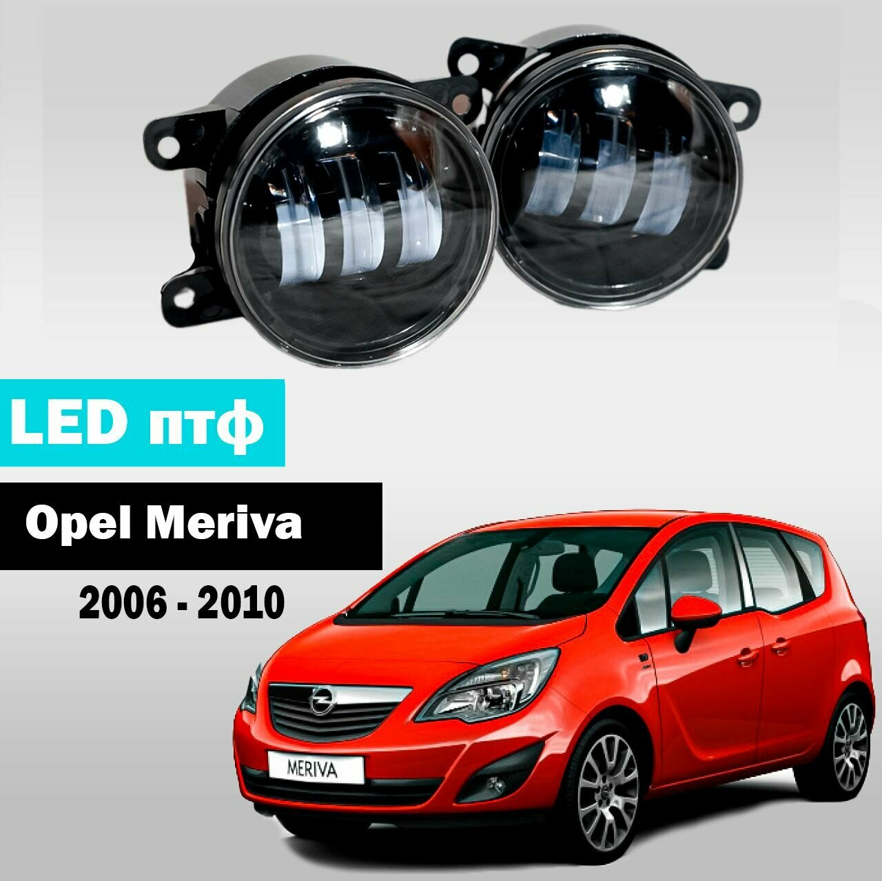 Противотуманные фары Opel Meriva 2006-2010г Светодиодные туманки LED птф Опель Мерива