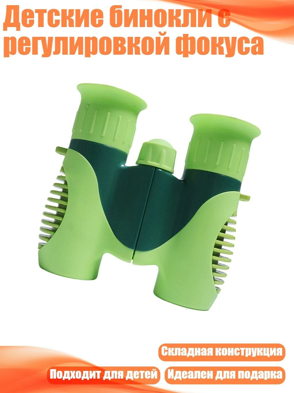 Детские бинокли с регулировкой фокуса, Зеленый