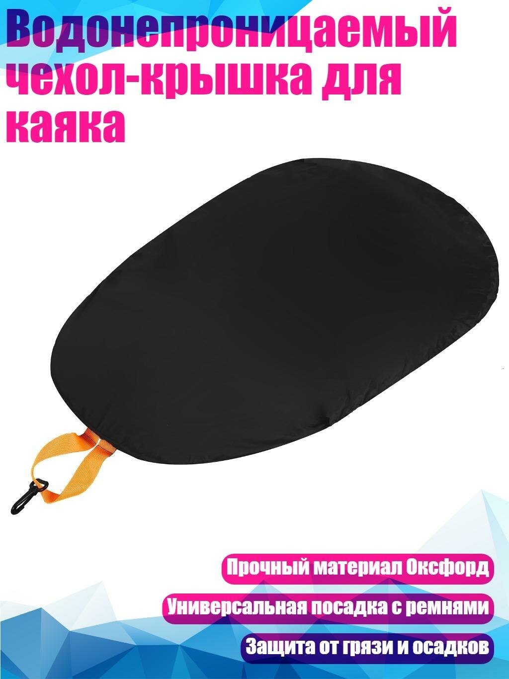 Водонепроницаемый чехол-крышка для каяка, S