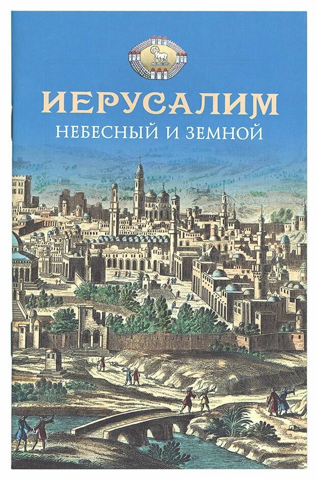 Иерусалим Небесный и земной (Сибирская Благозвонница)