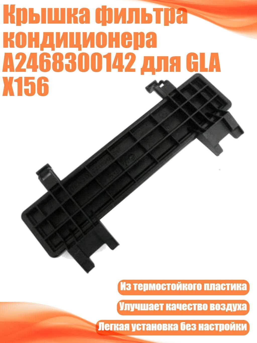Крышка фильтра кондиционера A2468300142 для GLA X156