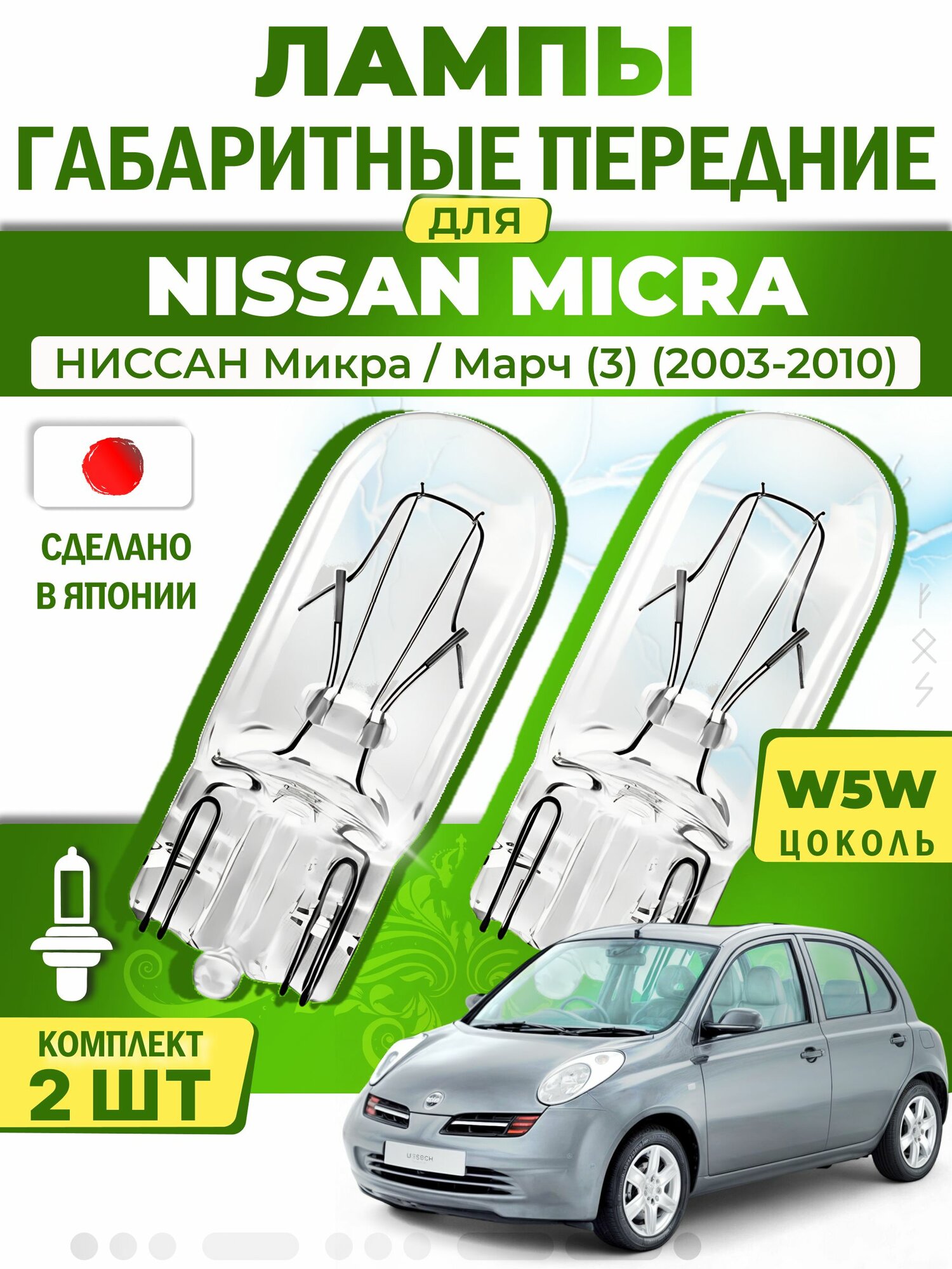 Японские лампы габаритные передние для NISSAN MICRA MARCH III / ниссан Микра / Марч (3) (2003-2010), W5W (комплект 2шт) LYNXauto