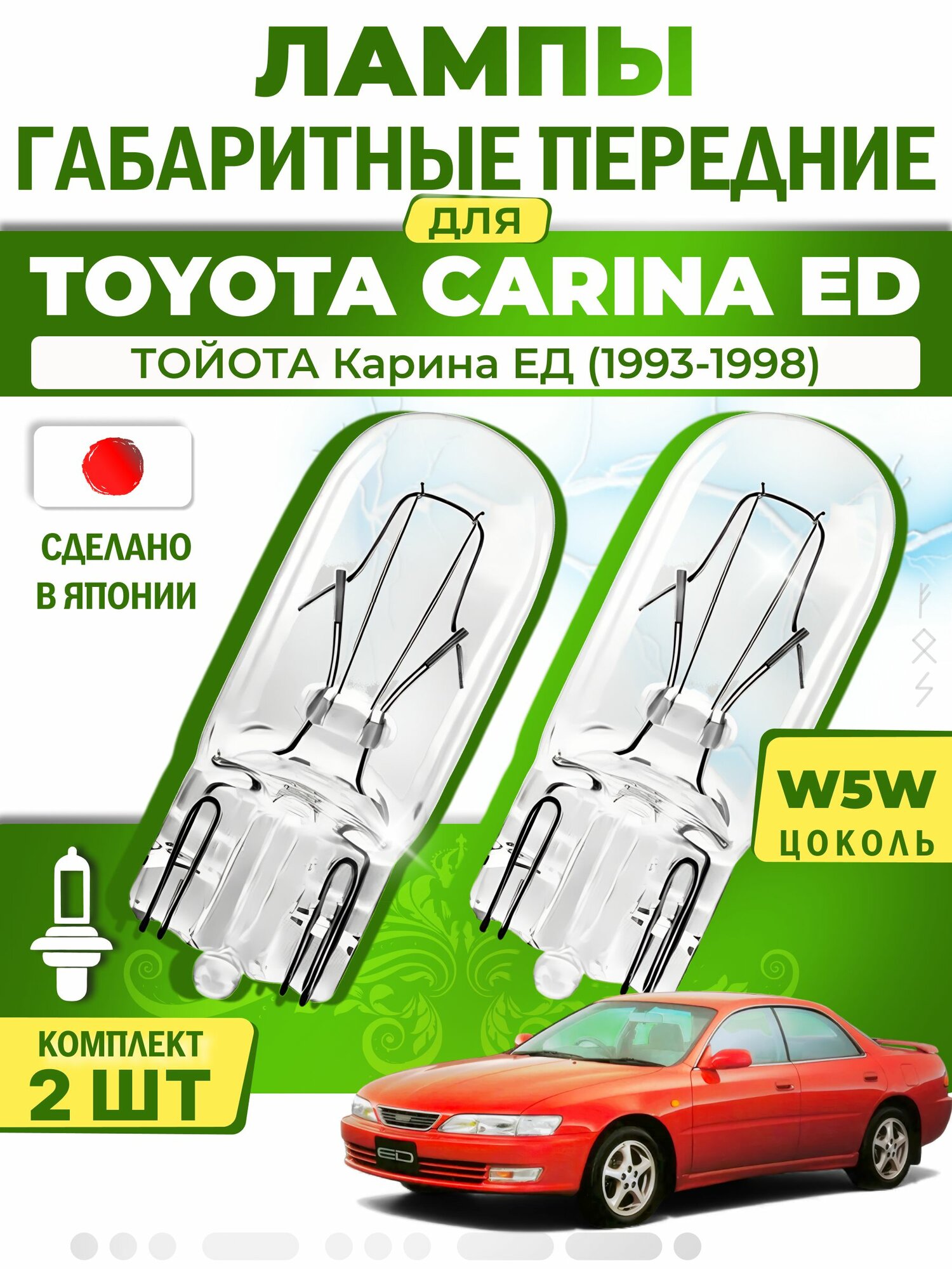 Японские лампы габаритные передние для TOYOTA CARINA ED / тойота Карина ЕД (1993-1998), W5W (комплект 2шт) LYNXauto