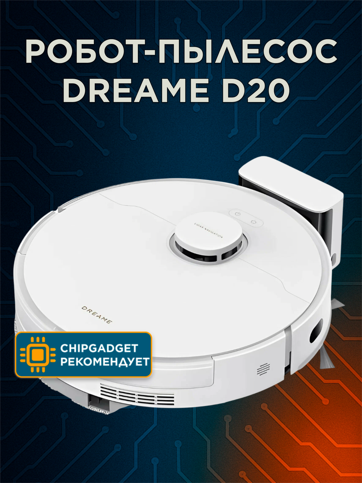Робот-пылесос Dreame D20 White, управление со смартфона, время работы от аккумулятора 285 мин