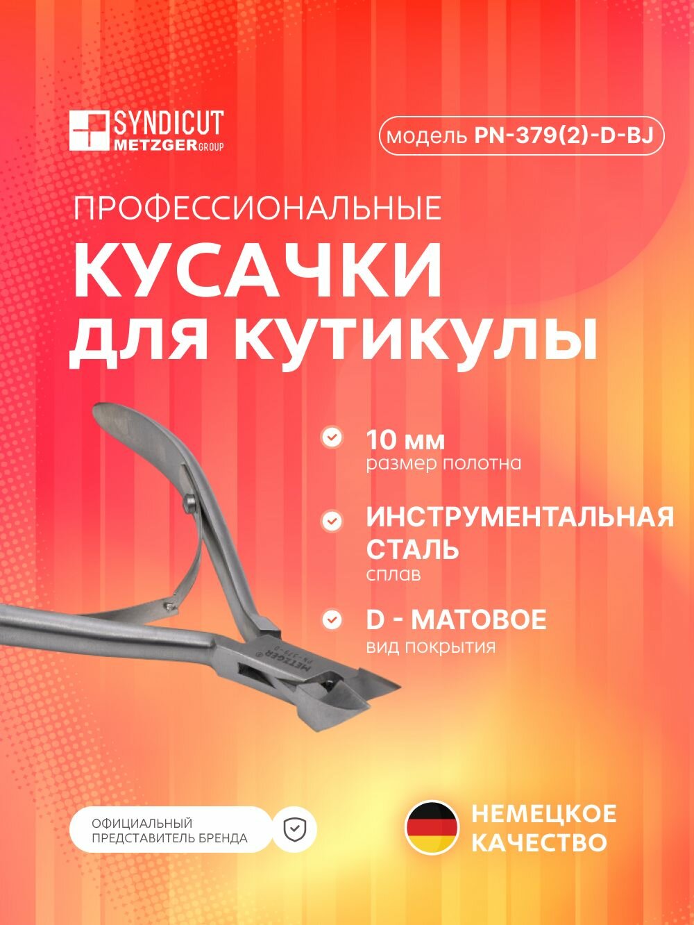 Metzger/Syndicut Кусачки для кожи PN-379(2)-D (10мм)-BJ