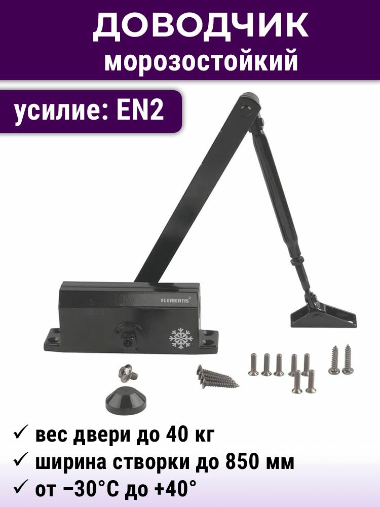 Доводчик двери EN2, морозостойкость, для дверей до 40 кг, чёрный