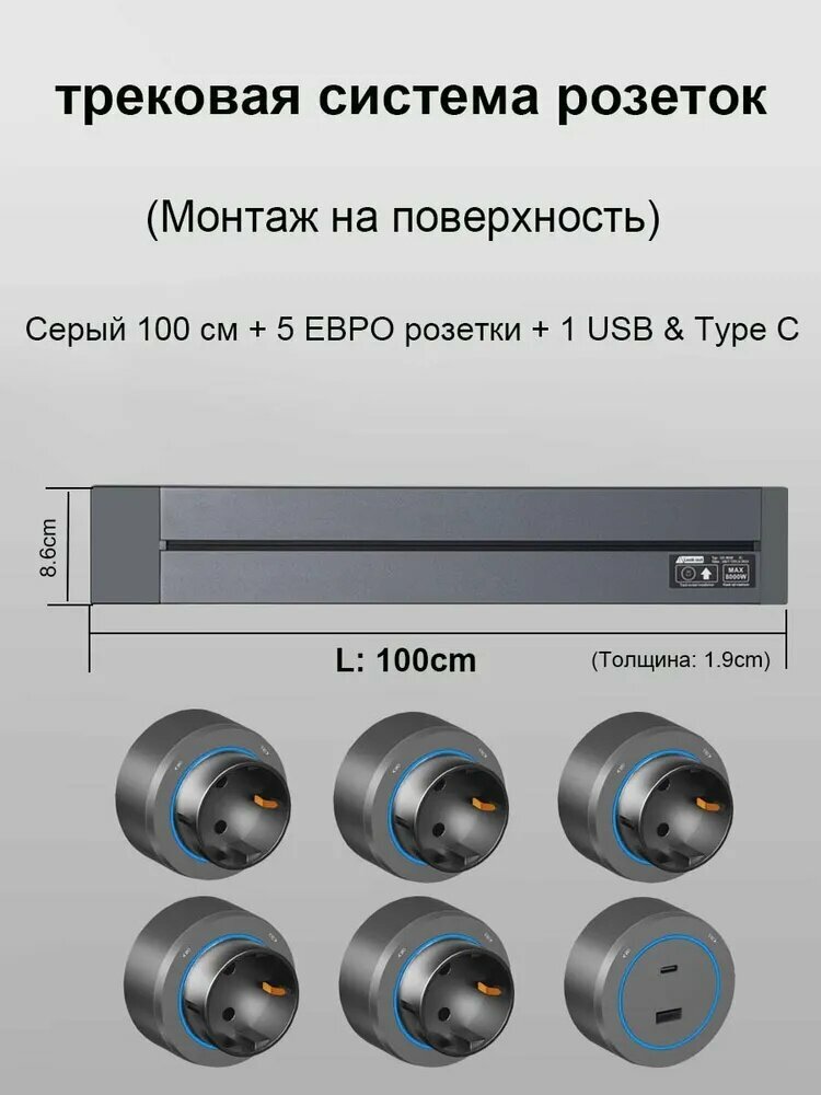 Трековые розетки, накладная металлическая шина 100 см + 5 евро розетки+1 usb & Type C, серый