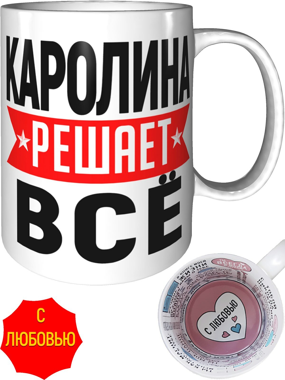 Кружка Каролина решает всё - с любовью внутри, керамическая, объем 330 мл.
